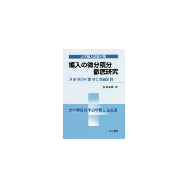 【発売日：2021年11月01日】著者：桜井基晴出版社：金子書房