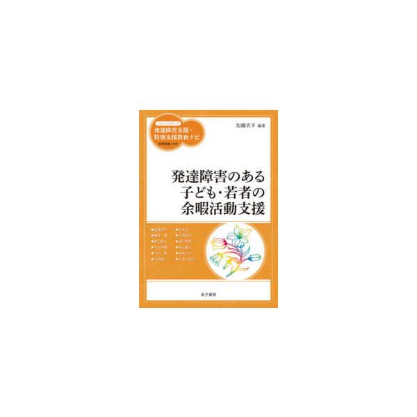 【発売日：2021年09月10日】著者：柘植 雅義【監修】/加藤 浩平【編著】出版社：金子書房