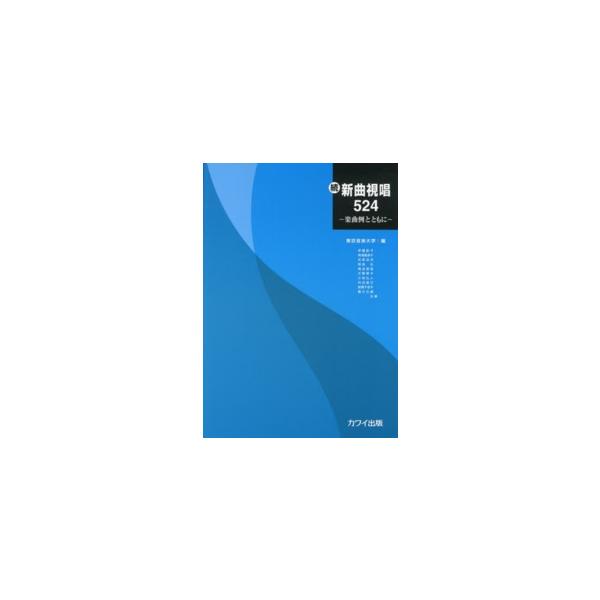 【発売日：2013年06月01日】著者：東京音楽大学/伊藤節子（音楽家）出版社：カワイ出版
