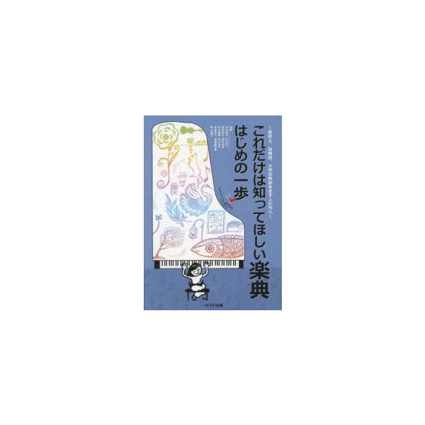【発売日：2017年04月01日】著者：木村鈴代/中川淳一出版社：カワイ出版