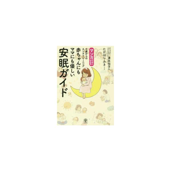 【発売日：2018年11月13日】著者：清水 悦子【著】/たかはし みき【マンガ】出版社：かんき出版