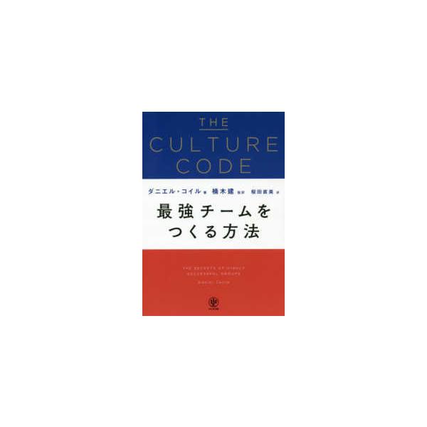 【発売日：2018年12月04日】著者：コイル，ダニエル【著】〈Ｃｏｙｌｅ，Ｄａｎｉｅｌ〉/楠木 建【監訳】/桜田 直美【訳】出版社：かんき出版