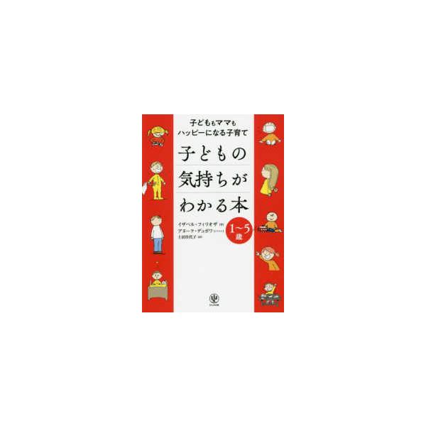 【発売日：2019年03月12日】著者：フィリオザ，イザベル【著】〈Ｆｉｌｌｉｏｚａｔ，Ｉｓａｂｅｌｌｅ〉/デュボワ，アヌーク【イラスト】〈Ｄｕｂｏｉｓ，Ａｎｏｕｋ〉/土居 佳代子【訳】出版社：かんき出版