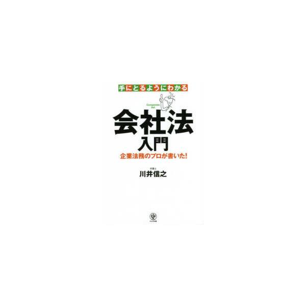 【発売日：2021年02月02日】著者：川井 信之【著】出版社：かんき出版