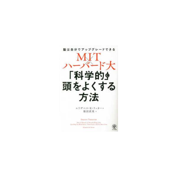 【発売日：2023年04月18日】著者：リッカー，エリザベス・Ｒ．【著】〈Ｒｉｃｋｅｒ，Ｅｌｉｚａｂｅｔｈ　Ｒ．〉/桜田 直美【訳】出版社：かんき出版