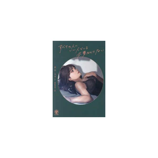 【発売日：2023年09月02日】著者：キム ユウン【著】/西野 明奈【訳】出版社：かんき出版