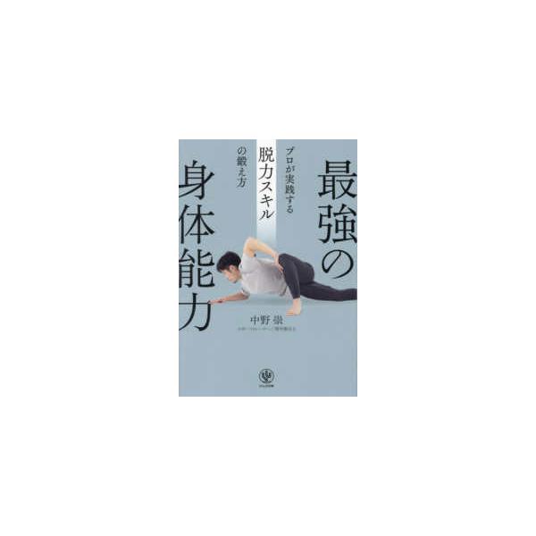 【発売日：2023年12月05日】著者：中野 崇【著】出版社：かんき出版