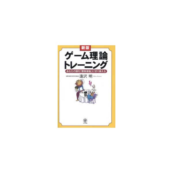 【発売日：2024年05月24日】著者：逢沢 明【著】出版社：かんき出版