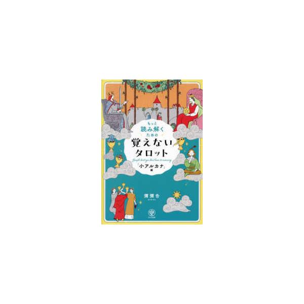 【発売日：2024年09月18日】著者：彌彌告【著】出版社：かんき出版