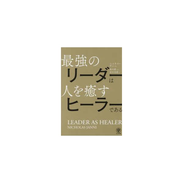 【発売日：2024年11月20日】著者：ヤンニ，ニコラス【著】〈Ｊａｎｎｉ，Ｎｉｃｈｏｌａｓ〉/楠木 建【監訳】/道本 美穂【訳】出版社：かんき出版