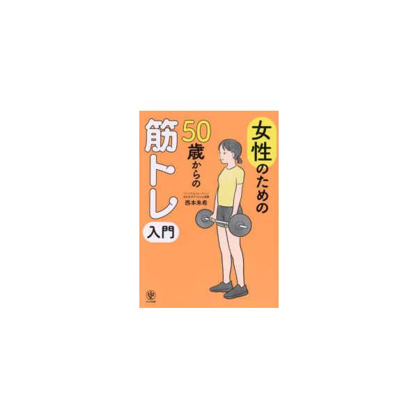 【発売日：2025年02月18日】著者：西本 朱希【著】出版社：かんき出版