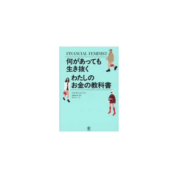 【発売日：2025年10月21日】著者：ダンラップ，トリ【著】〈Ｄｕｎｌａｐ，Ｔｏｒｉ〉/安藤 真由美【監修】/松丸 さとみ【訳】出版社：かんき出版