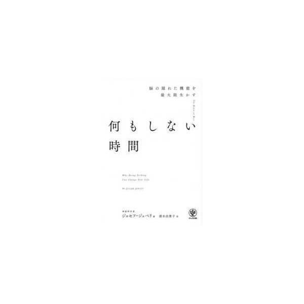 【発売日：2026年06月16日】著者：ジェベリ，ジョセフ【著】〈Ｊｅｂｅｌｌｉ，Ｊｏｓｅｐｈ〉/清水 由貴子【訳】出版社：かんき出版