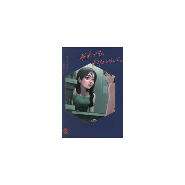 【発売日：2026年09月02日】著者：キム ユウン【著】/西野 明奈【訳】出版社：かんき出版