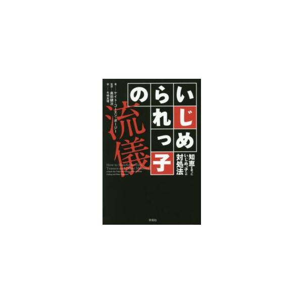【発売日：2016年09月01日】著者：コーエン・ポージー，ケイト【著】〈Ｃｏｈｅｎ‐Ｐｏｓｅｙ，Ｋａｔｅ〉/奥田 健次【監訳】/冬崎 友理【訳】出版社：学苑社