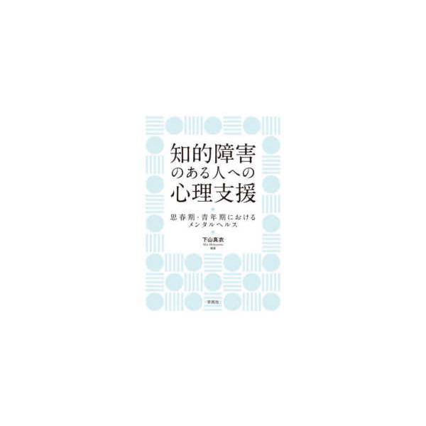 【発売日：2022年09月21日】著者：下山 真衣【編著】出版社：学苑社