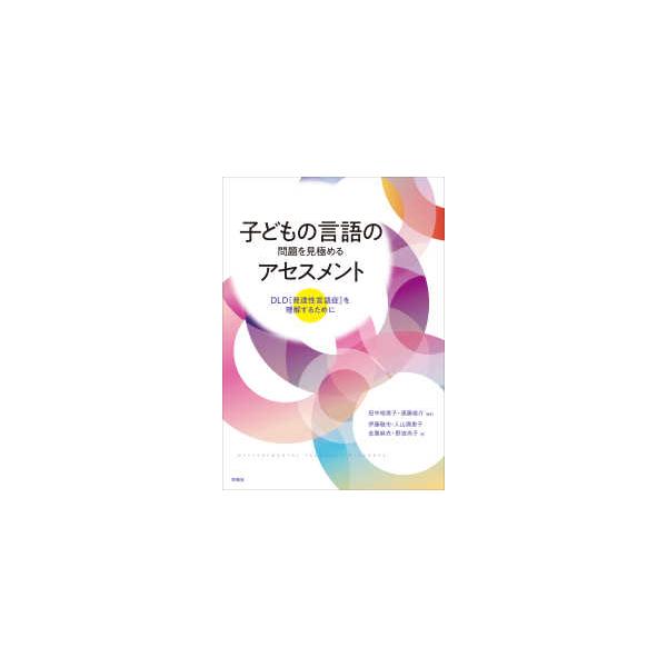 【発売日：2025年09月25日】著者：田中 裕美子/遠藤 俊介【編著】/伊藤 敬市/入山 満恵子/金屋 麻衣/野波 尚子【著】出版社：学苑社
