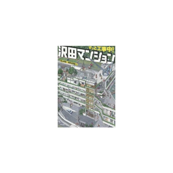【発売日：2025年09月23日】著者：青山 邦彦【著】/加賀谷 哲朗【監修】出版社：学芸出版社（京都）