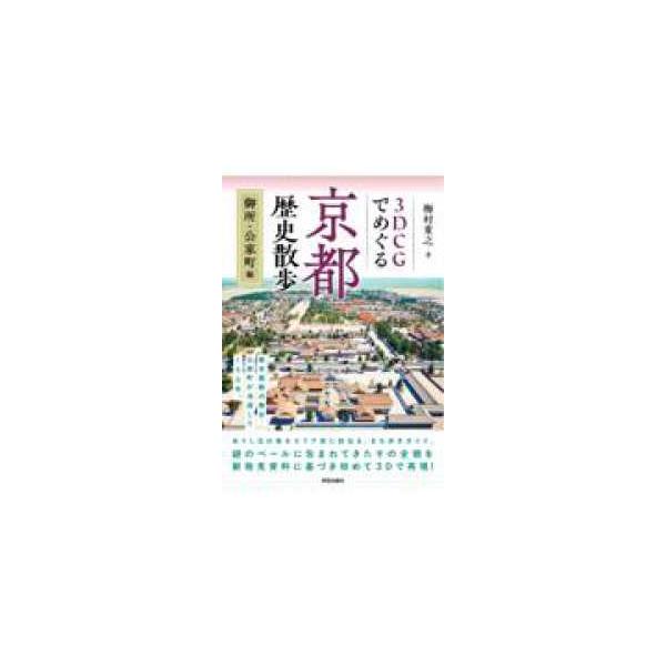 【発売日：2026年03月11日】著者：梅村重之出版社：学芸出版社（京都）