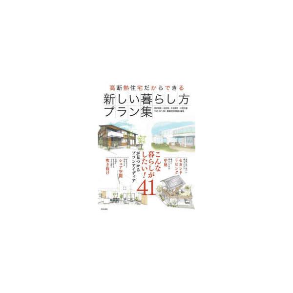 【発売日：2026年04月10日】著者：粟井 琢美/岩前 篤/太田 周彰/木村 文雄/ＹＫＫ　ＡＰ書籍制作委員会【編著】出版社：学芸出版社（京都）