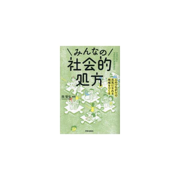 【発売日：2024年02月28日】著者：西智弘/岩瀬翔出版社：学芸出版社（京都）