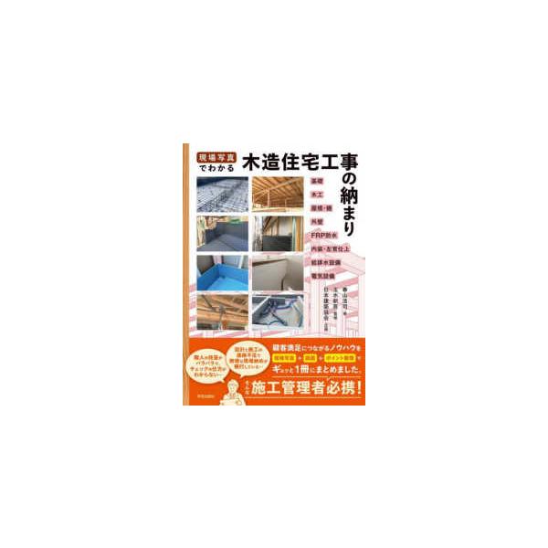 【発売日：2024年09月19日】著者：春山 浩司【著】/玉水 新吾【監修】/日本建築協会【企画】出版社：学芸出版社（京都）