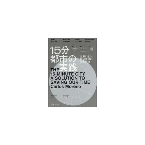 【発売日：2025年06月17日】著者：モレノ，カルロス【著】〈Ｍｏｒｅｎｏ，Ｃａｒｌｏｓ〉/ゲール，ヤン【序文】〈Ｇｅｈｌ，Ｊａｎ〉/ソーン，マーサ【あとがき】〈Ｔｈｏｒｎｅ，Ｍａｒｔｈａ〉/矢作 弘/大谷 悠【訳】出版社：学芸出版社（京都）