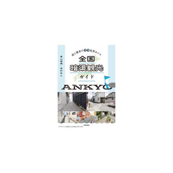 【発売日：2026年02月27日】著者：高山英男/吉村生出版社：学芸出版社（京都）