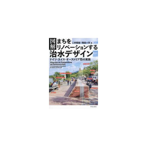【発売日：2026年06月24日】著者：二井 昭佳/岡田 一天【著】出版社：学芸出版社（京都）