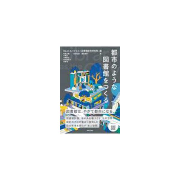 【発売日：2026年06月10日】著者：Open A/ひらく出版社：学芸出版社（京都）