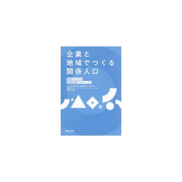 【発売日：2026年06月26日】著者：ＮＴＴ東日本地域循環型ミライ研究所/国際大学グローバル・コミュニケーション・センター/伊藤 将人【編著】出版社：学芸出版社（京都）