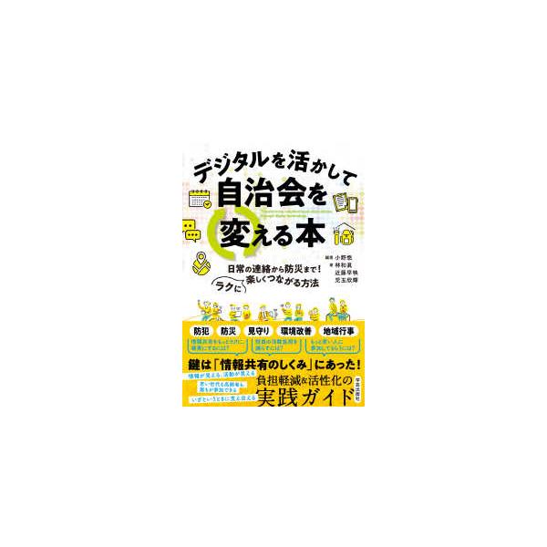 【発売日：2026年10月28日】著者：小野悠/林和眞出版社：学芸出版社（京都）