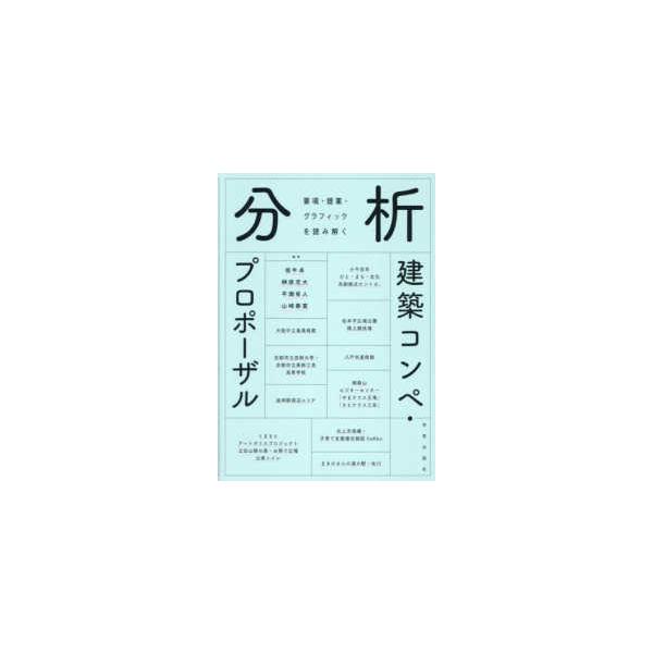 【発売日：2025年04月22日】著者：坂牛 卓/榊原 充大/平瀬 有人/山崎 泰寛【編著】出版社：学芸出版社（京都）