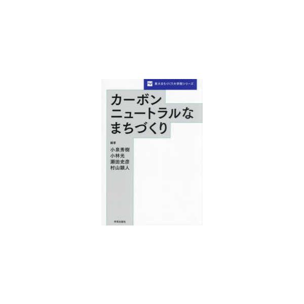 【発売日：2025年09月06日】著者：小泉 秀樹/小林 光/瀬田 史彦/村山 顕人【編著】出版社：学芸出版社（京都）