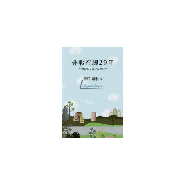 【発売日：2023年10月01日】著者：菅野 静枝【著】出版社：学習の友社