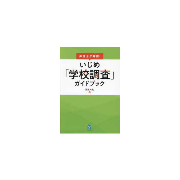 【発売日：2025年03月01日】著者：國本 大貴【著】出版社：学事出版