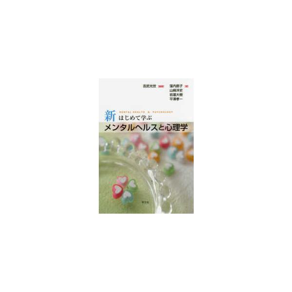 【発売日：2017年04月01日】著者：吉武 光世【編著】/窪内 節子/山〓 洋史/岩瀧 大樹/平澤 孝一【著】出版社：学文社