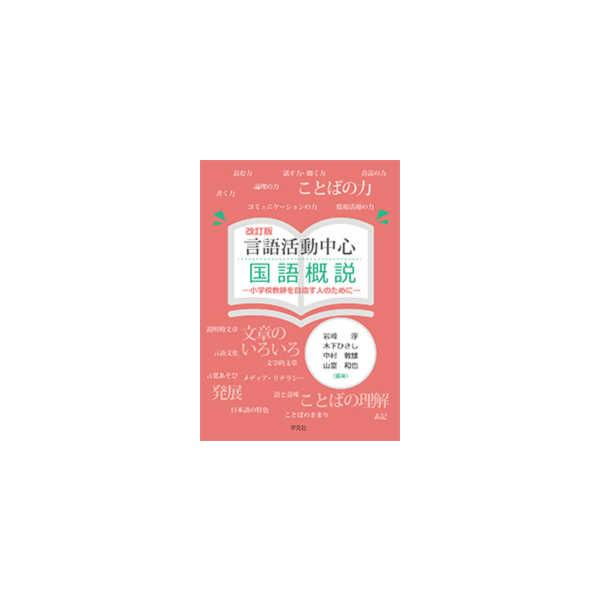 【発売日：2022年03月01日】著者：岩〓 淳/木下 ひさし/中村 敦雄/山室 和也【編著】出版社：学文社