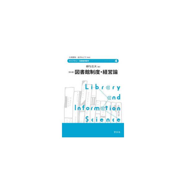 【発売日：2024年01月01日】著者：柳与志夫/大串夏身出版社：学文社