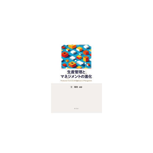 【発売日：2025年03月01日】著者：文 載皓【編著】出版社：学文社