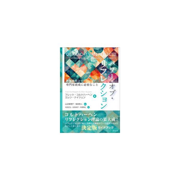 【発売日：2026年05月02日】著者：フレット・コルトハーヘン/エレン・ナイツェン出版社：学文社