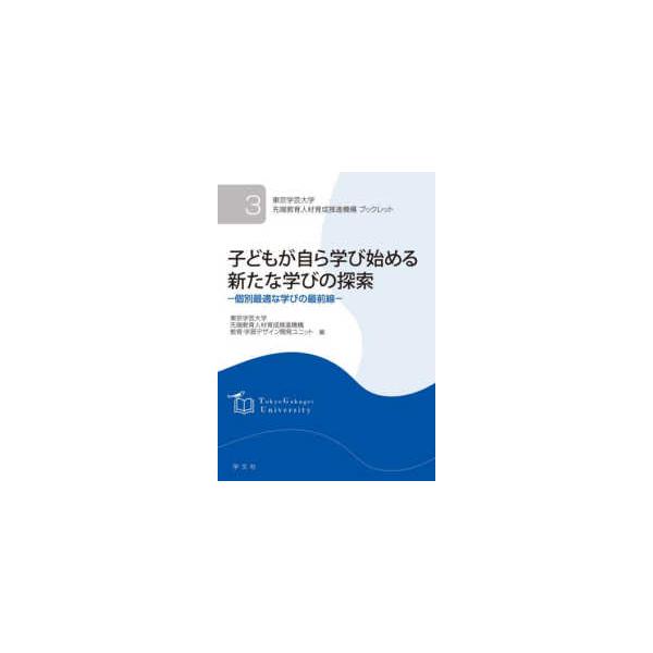 【発売日：2026年01月24日】著者：東京学芸大学先端教育人材育成推進機構教育・学習デザイン開発ユニット【編】出版社：学文社