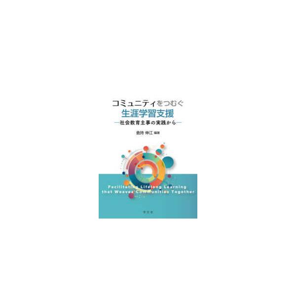 【発売日：2026年04月17日】著者：倉持伸江出版社：学文社