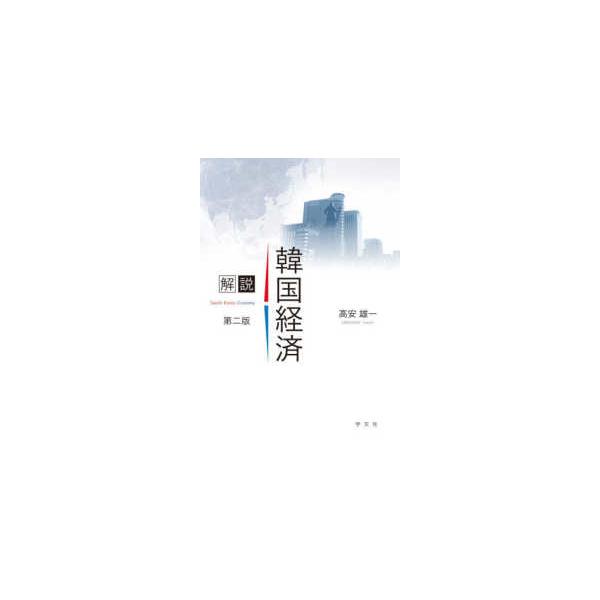 【発売日：2026年04月11日】著者：高安雄一出版社：学文社