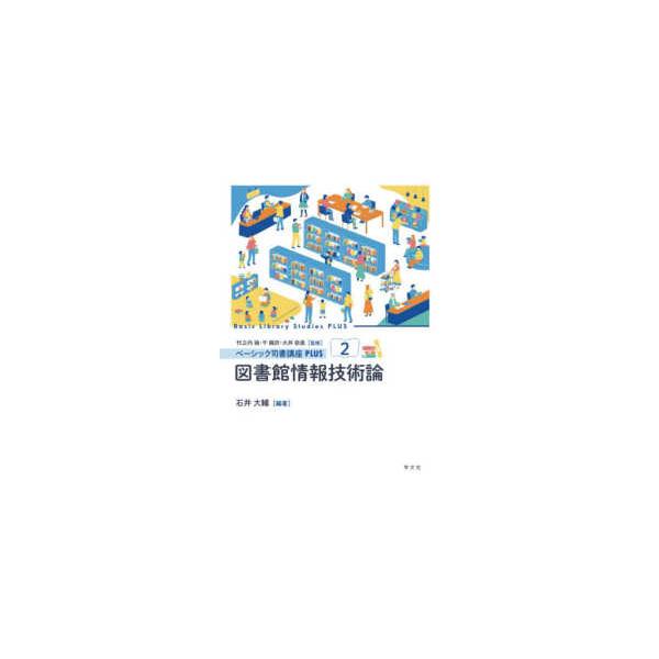 【発売日：2026年04月17日】著者：竹之内 禎/千 錫烈/大井 奈美【監修】/石井 大輔【編著】出版社：学文社