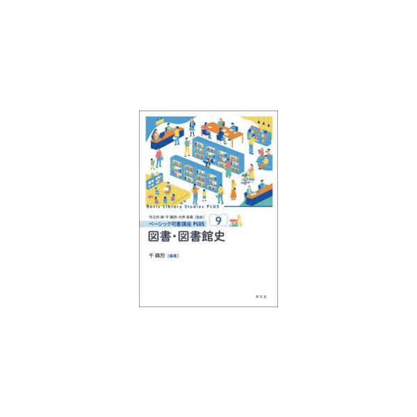 【発売日：2026年10月03日】著者：千錫烈/竹之内禎出版社：学文社