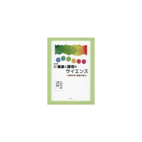 【発売日：2026年03月01日】著者：大越 ひろ/品川 弘子/飯田 文子【編著】出版社：学文社