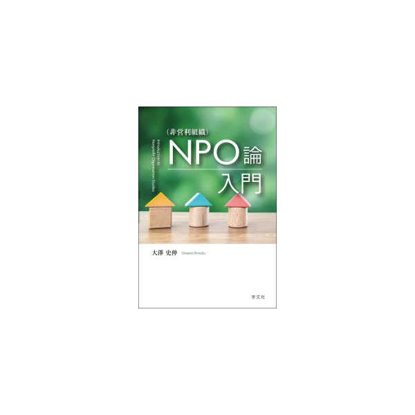 【発売日：2026年07月01日】著者：大澤史伸出版社：学文社