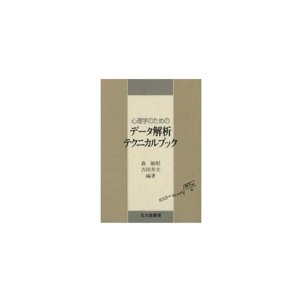 著者：森 敏昭/吉田 寿夫【編著】出版社：北大路書房