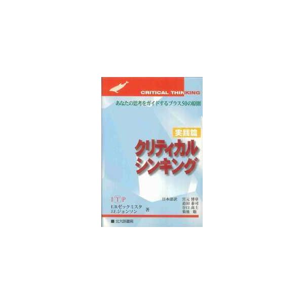 著者：ゼックミスタ，Ｅ．Ｂ．〈Ｚｅｃｈｍｅｉｓｔｅｒ，Ｅｕｇｅｎｅ　Ｂ．〉/ジョンソン，Ｊ．Ｅ．【著】〈Ｊｏｈｎｓｏｎ，Ｊａｍｅｓ　Ｅ〉/宮元 博章/道田 泰司/谷口 高士/菊池 聡【訳出版社：北大路書房